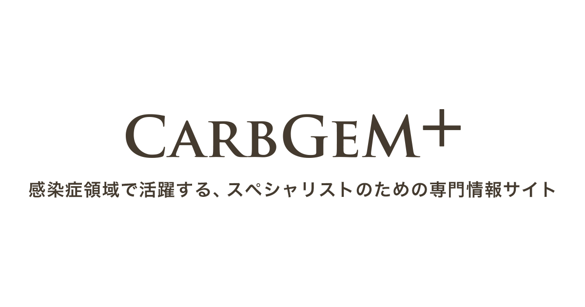 臨床検査技師国家試験対策・臨床微生物 過去問3年分 COMPLETE 第28問 - カーブジェン＋
