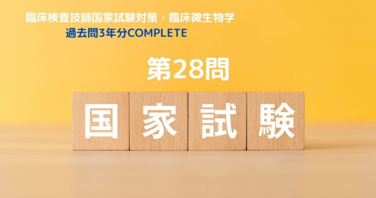 臨床検査技師国家試験対策・臨床微生物 過去問3年分 COMPLETE 第28問 - カーブジェン＋