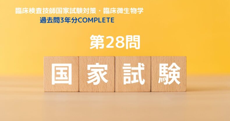 臨床検査技師国家試験対策・臨床微生物 過去問3年分 COMPLETE 第28問 - カーブジェン＋